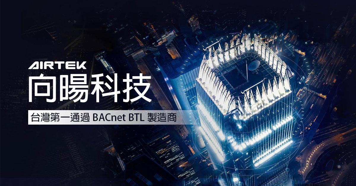 向暘科技｜專業的BACnet設備製造商